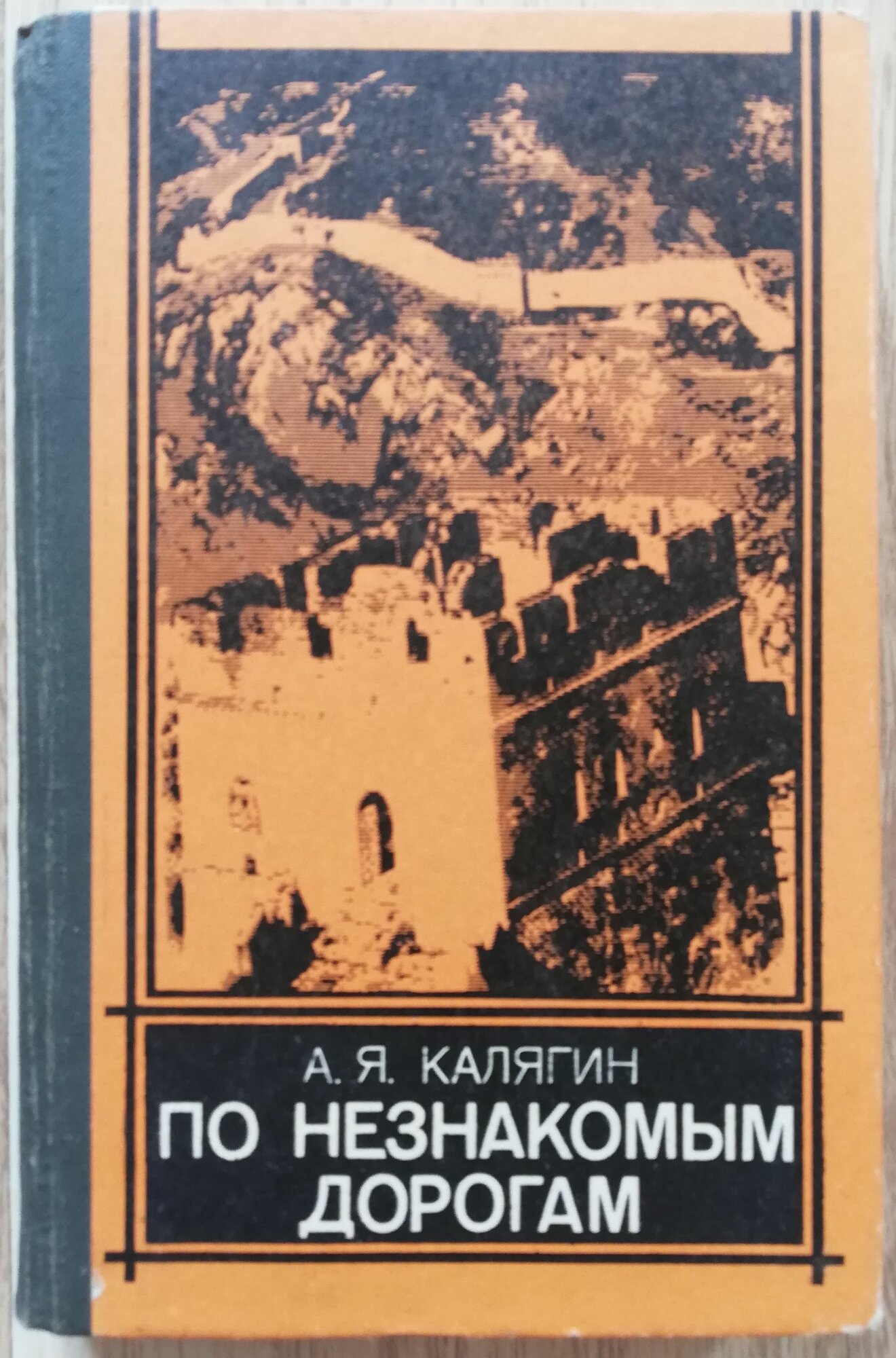 По незнакомым дорогам (Записки военного советника в Китае). 1979 год