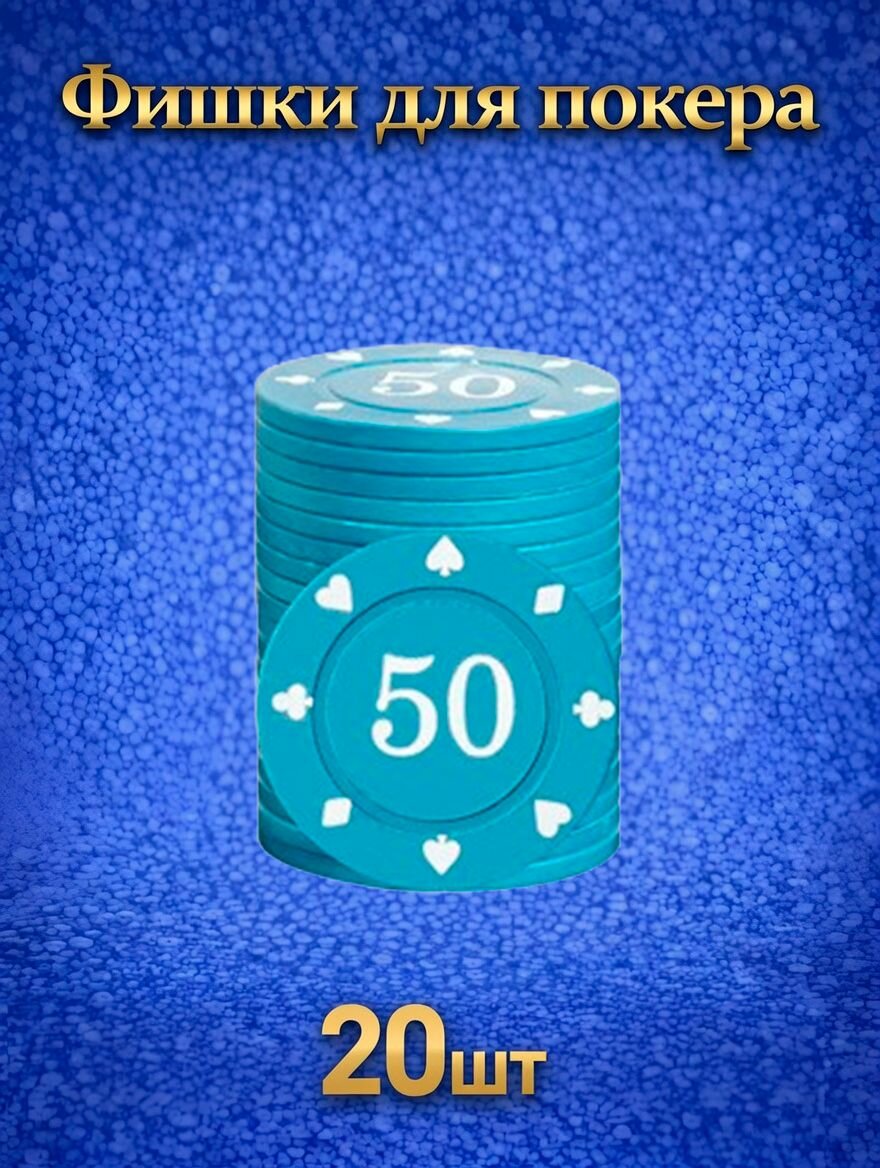 Фишки для покера 20шт, номиналом 50.