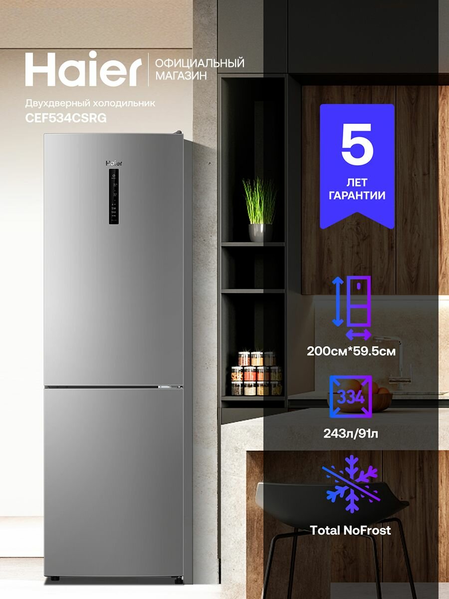 Холодильник двухкамерный Haier CEF534CSRG