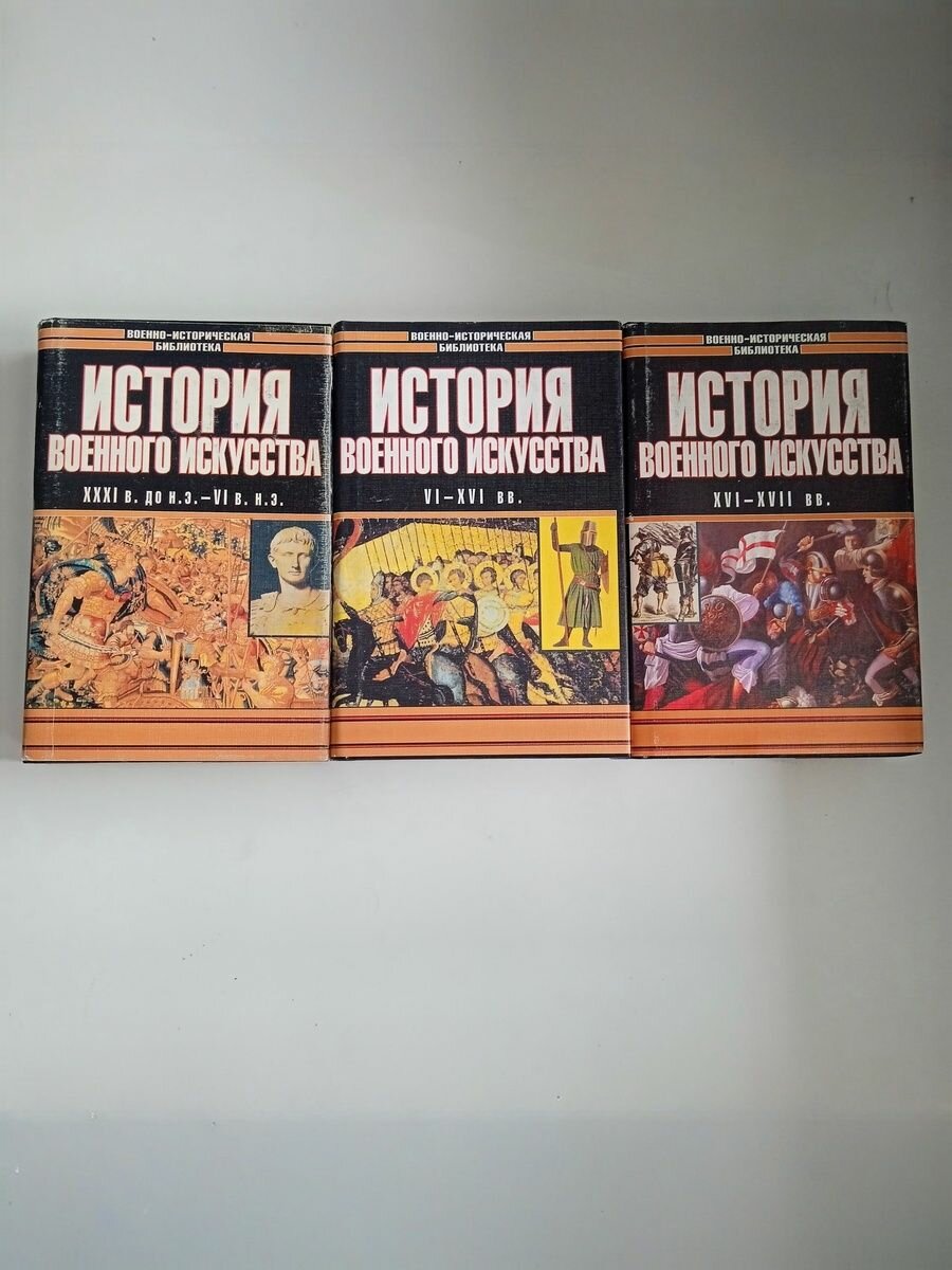 История военного искусства в 3-х томах