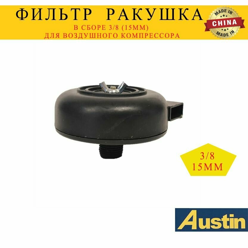 Фильтр (ракушка) в сборе 3/8 (15мм) для воздушного компрессора