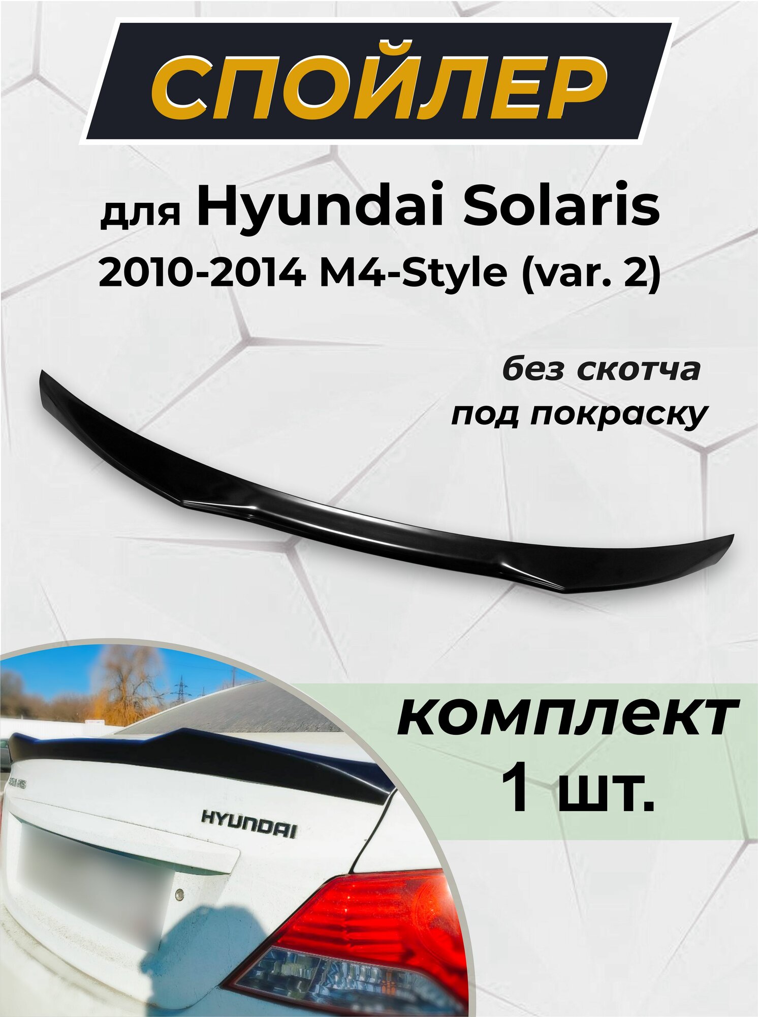 Спойлер крышки багажника для Hyundai Solaris (Хендай Солярис) 2010-2014 M4-Style var. 2