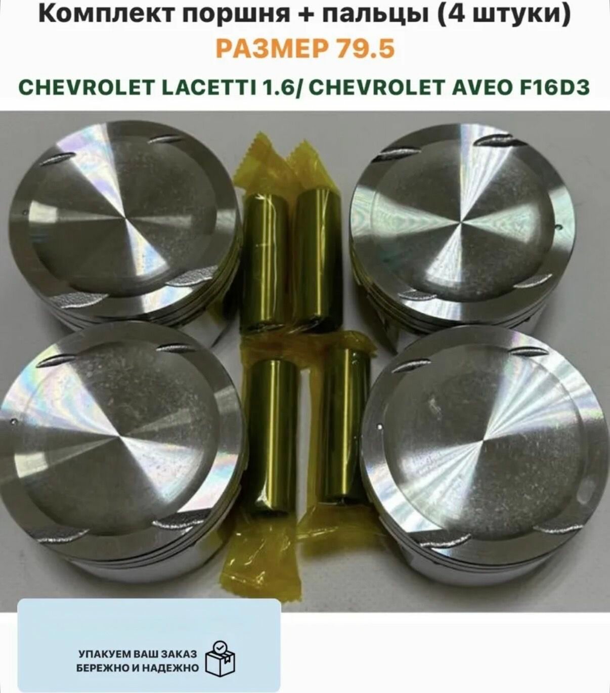 Комплект поршня + пальцы (4 штуки) Размер 79.5 Daewoo Nexia N150 1.6 16v F16D3, Chevrolet Aveo Lacetti Cruze 1.6 F16D3, Daewoo Nubira A16DMS, Chevrolet Rezzo A16DMS