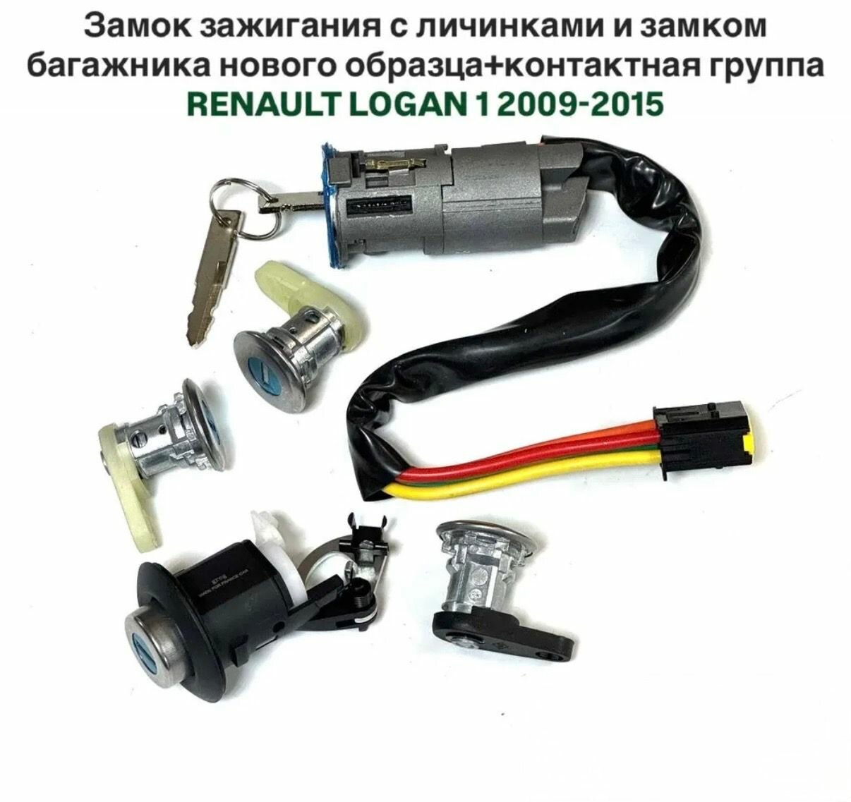 Замок зажигания с личинками и замком багажника нового образца+контактная группа RENAULT LOGAN 1 2009-2015