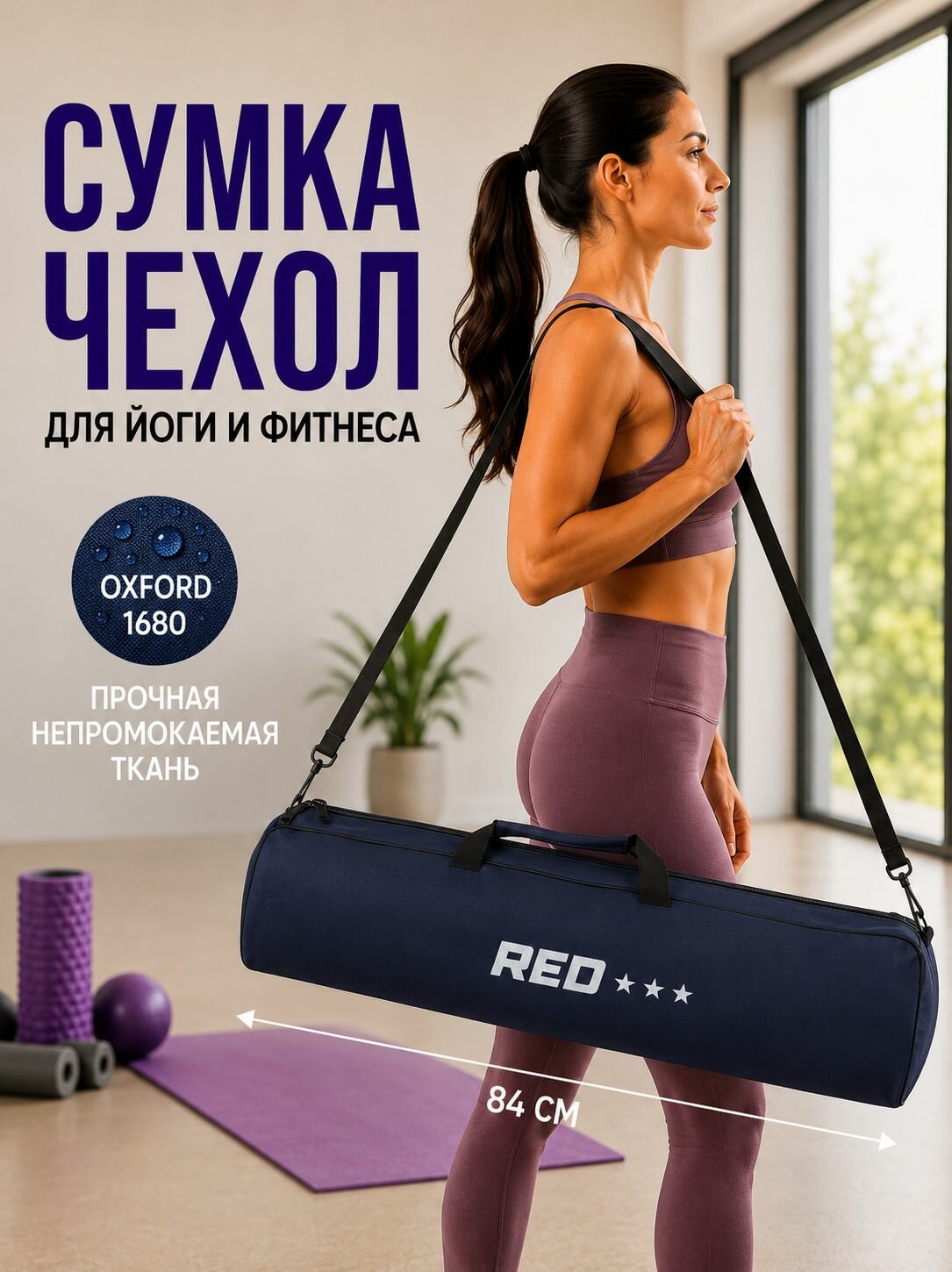 Сумка для фитнес-коврика, йога-коврика и спортивного инвентаря