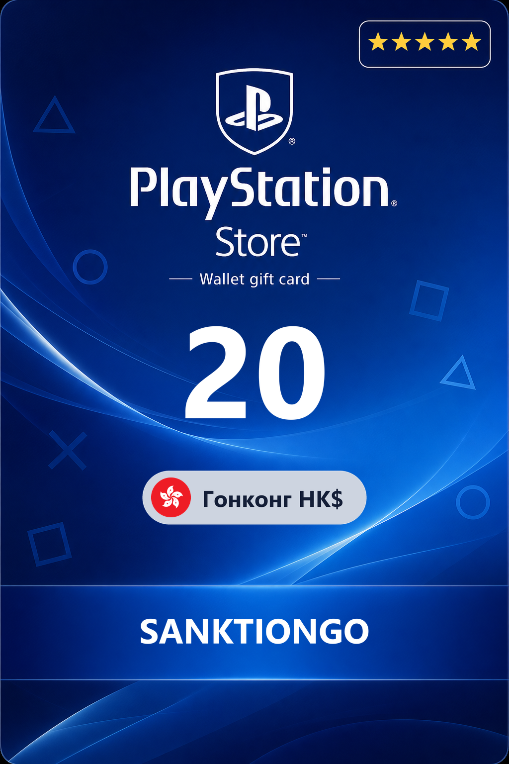 Карта пополнения Sony PlayStation Store (регион аккаунта Гонконг) - 20HK$ (гонконгских долларов), цифровой ключ