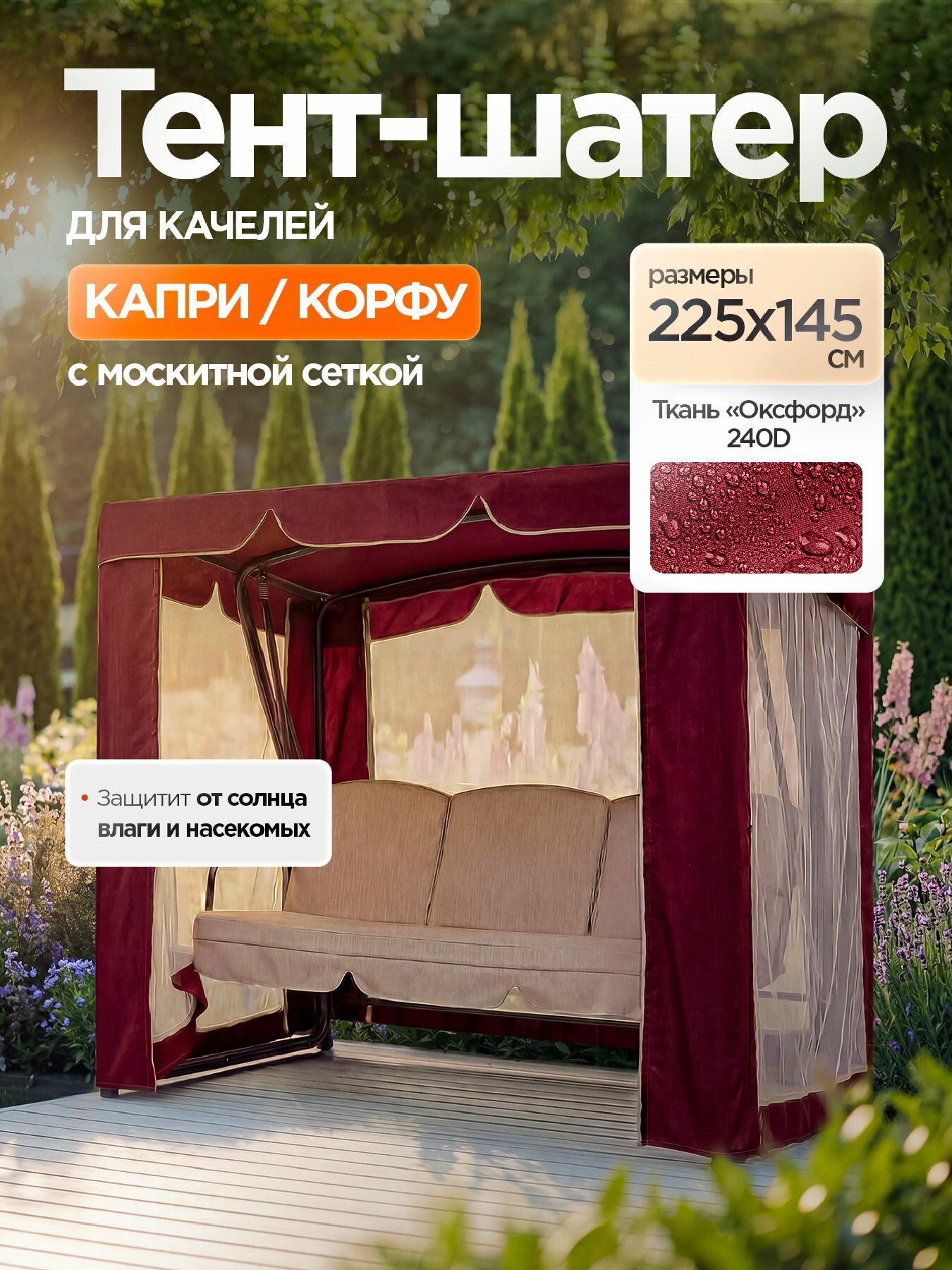 Тент-шатер + москитная сетка для качелей Капри/Корфу 225 х 145 х 170 см Бордовый