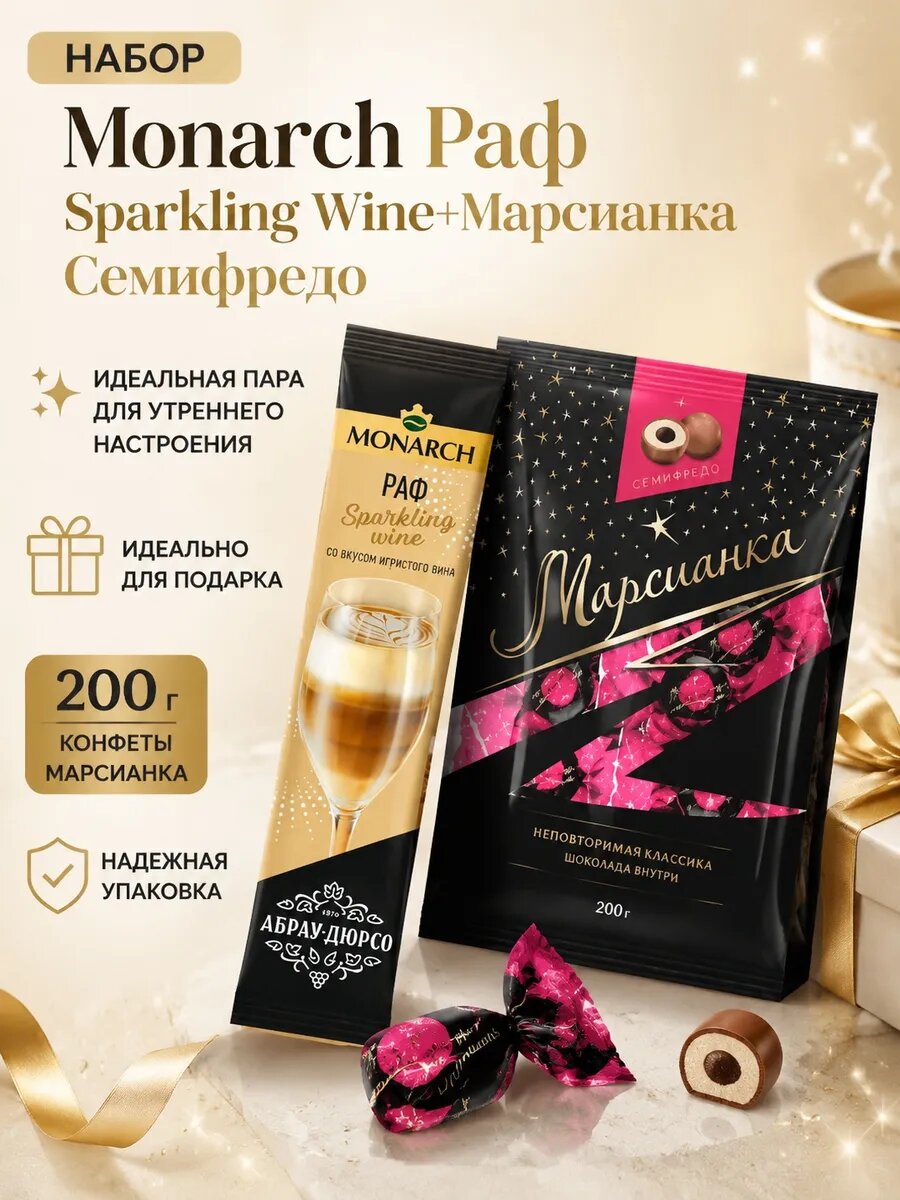 Кофе монарх игристое 1 шт, Марсианка Семифредо 200г