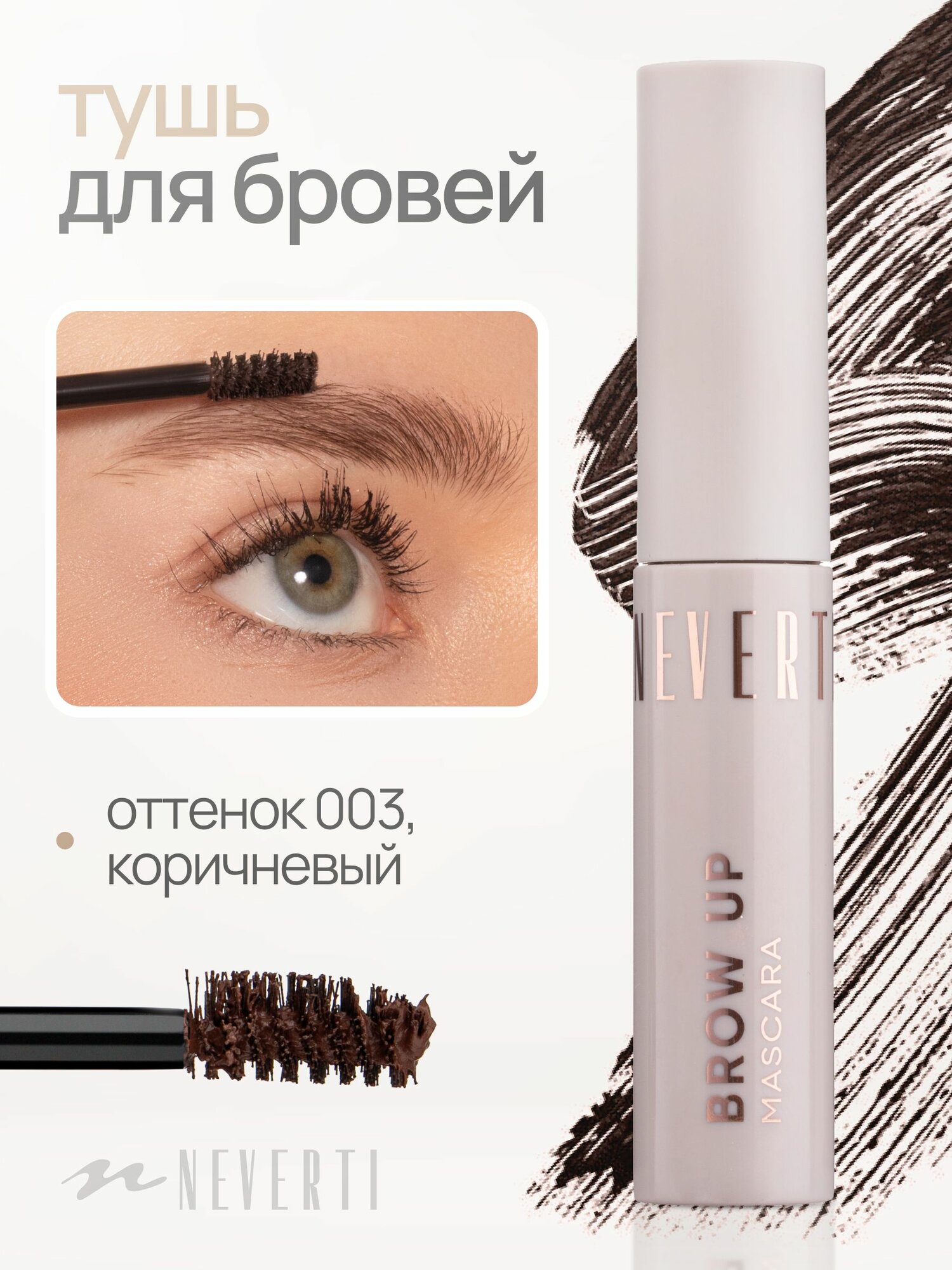 Гель для бровей коричневый taupe, фиксирующий
