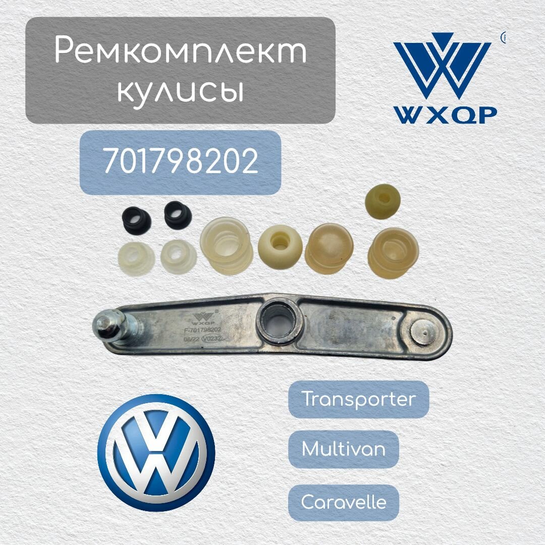 WXQP Ремкомплект КПП, арт. 701798202, 1 шт.