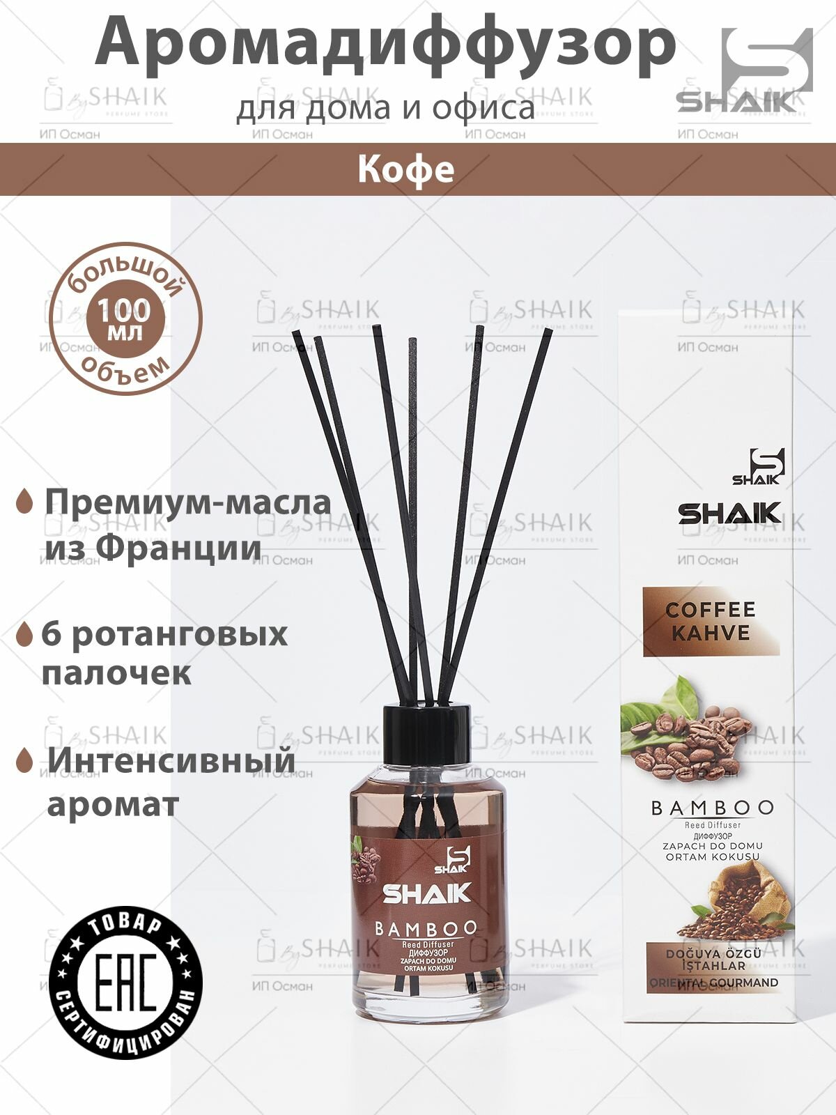 Диффузор для дома ароматический SHAIK "Кофе" парфюм аромадиффузор с палочками , 100 мл