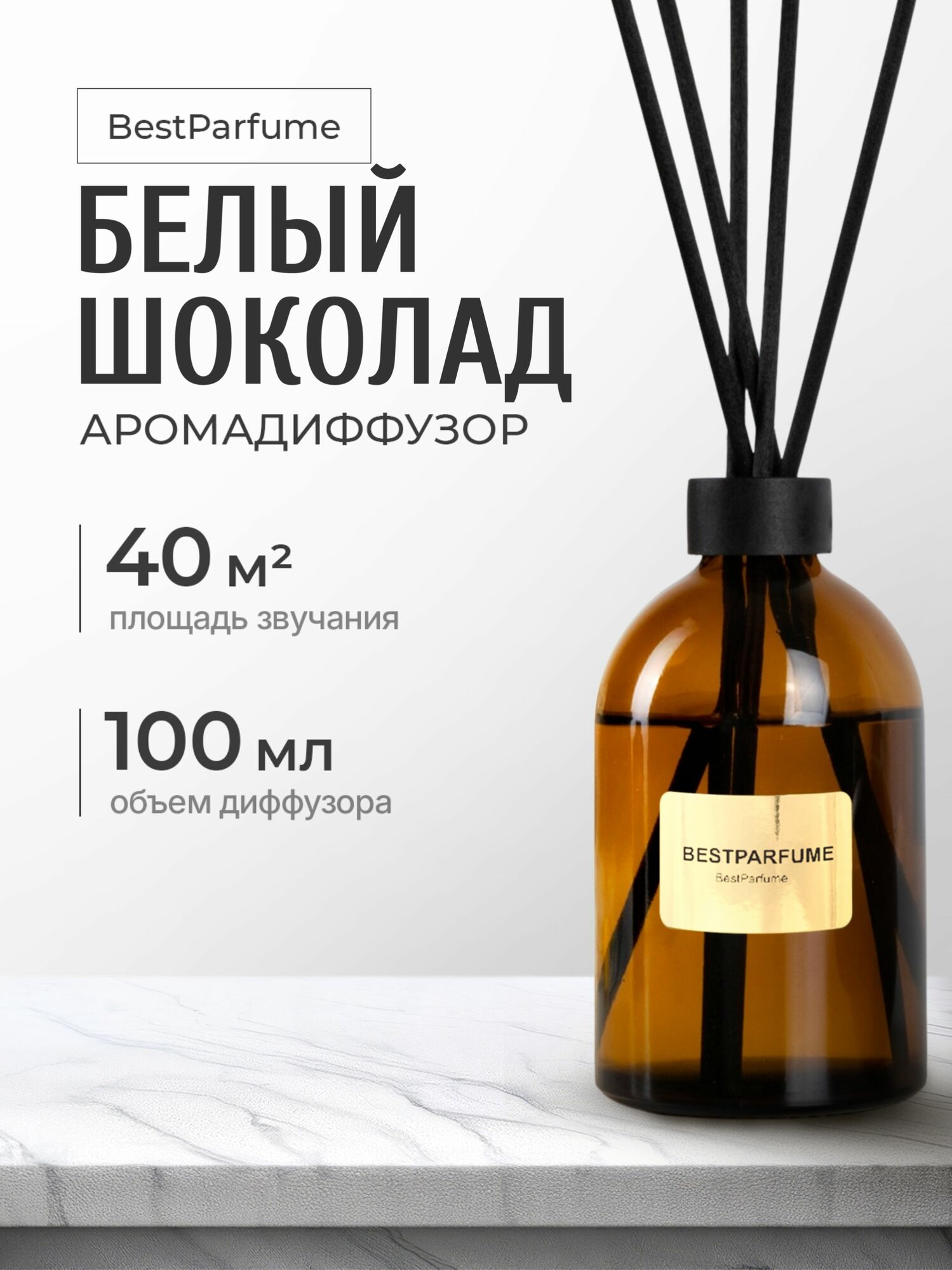 Диффузор для дома с палочками аромадиффузор White Сhocola Белый Шоколад 100мл