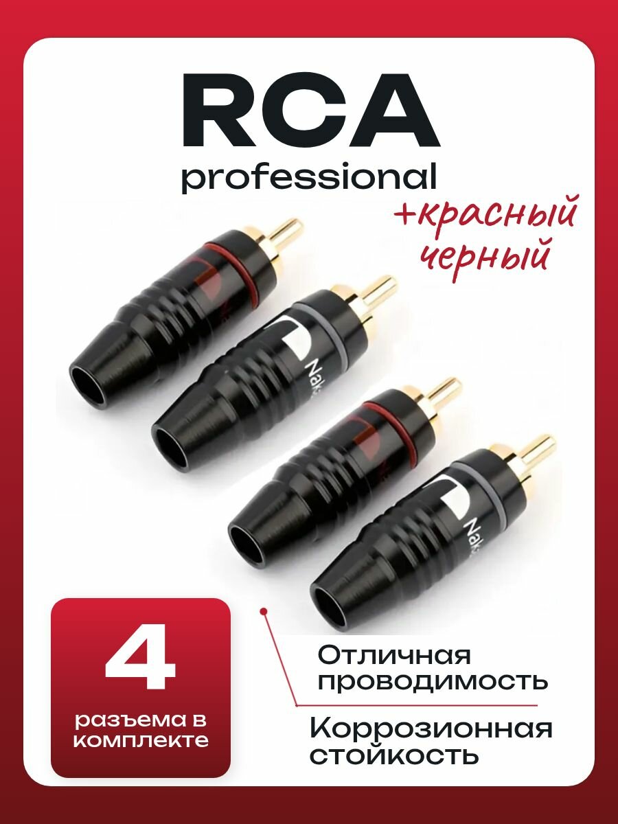 Разъем штекер RCA позолоченный тюльпан металл ( комплект 4шт ), на кабель под пайку, 6.5 мм красный/черный
