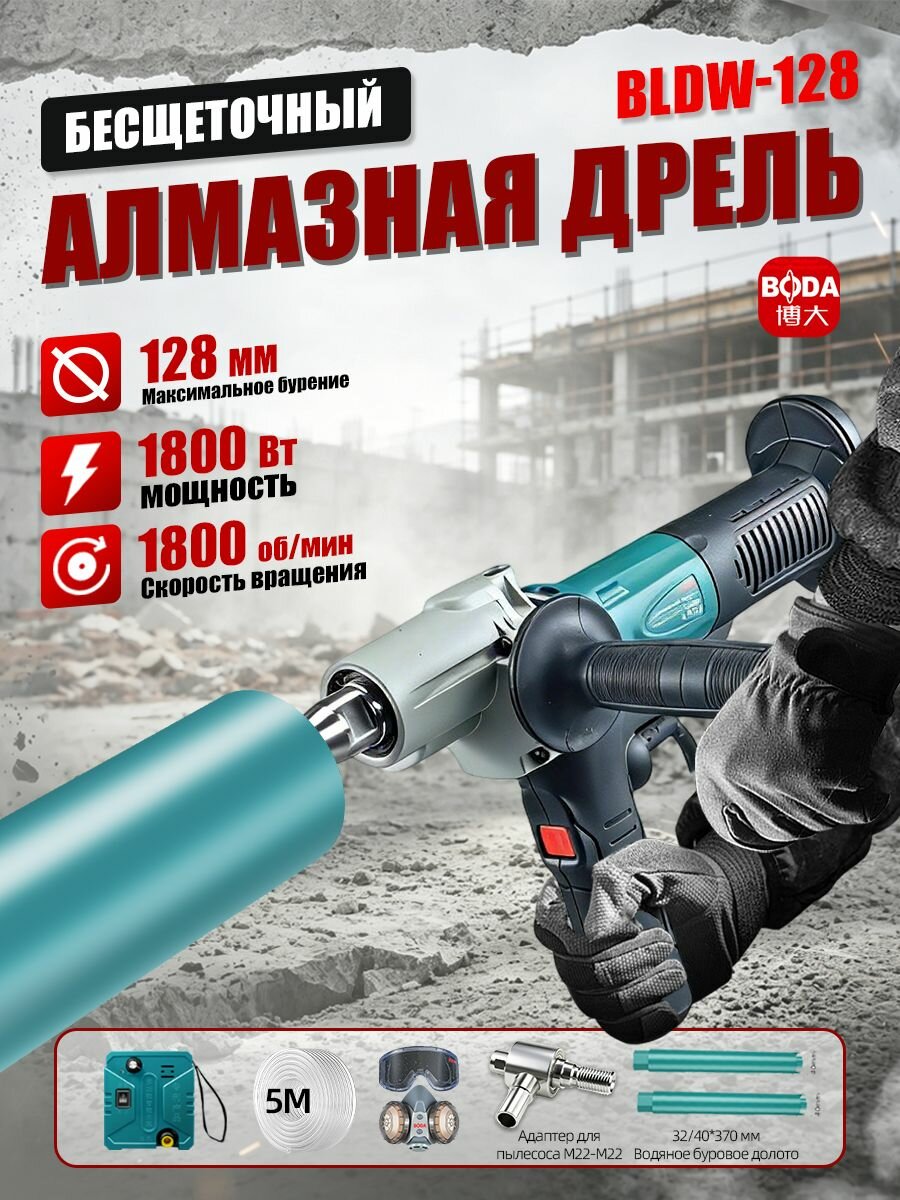 Бесщеточная алмазная дрель, BODA, BLDW-128, Производитель источника, Электронное сцепление,1800 Вт,1800 об/мин