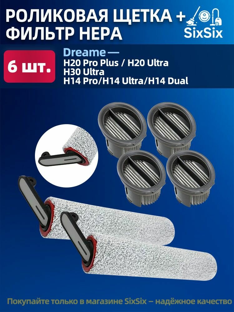 Комплект pоликовая щётка(валик) + HEPA фильтр для пылесоса Dreame H14 Pro / H14 Dual / H20 Ultra /H30 Ultra щётка валик HEPA фильтр запасные части