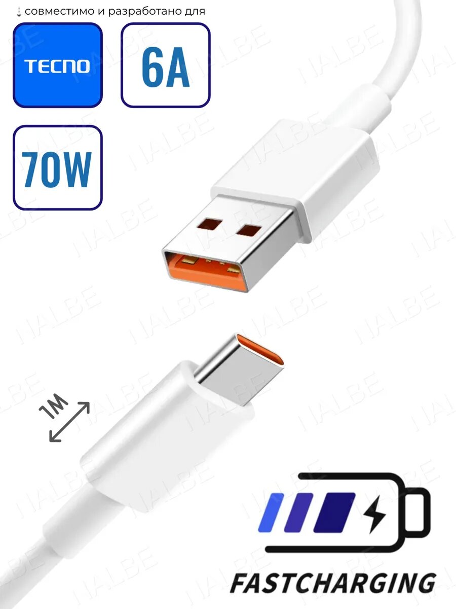 Кабель для Tecno 6A 70 Ватт Fast/Ultra Charge usb-a - usb-c