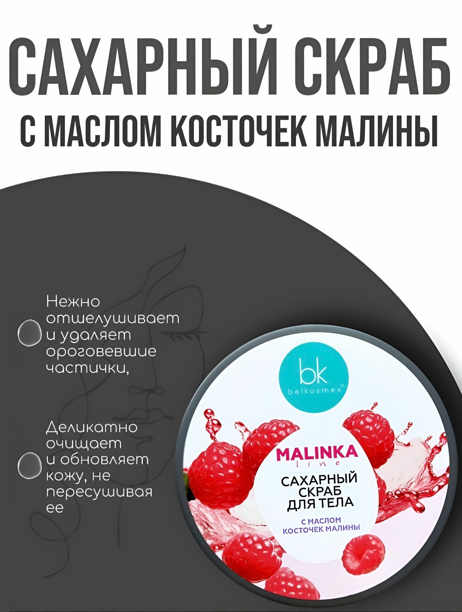 Сахарный скраб для тела с маслом косточек малины "Malinka line", деликатное очищение и обновление кожи, 160 г