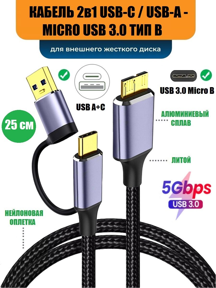 Кабель 2 в 1 USB-C / USB-A - microB для внешних дисков нейлон 0.25 м