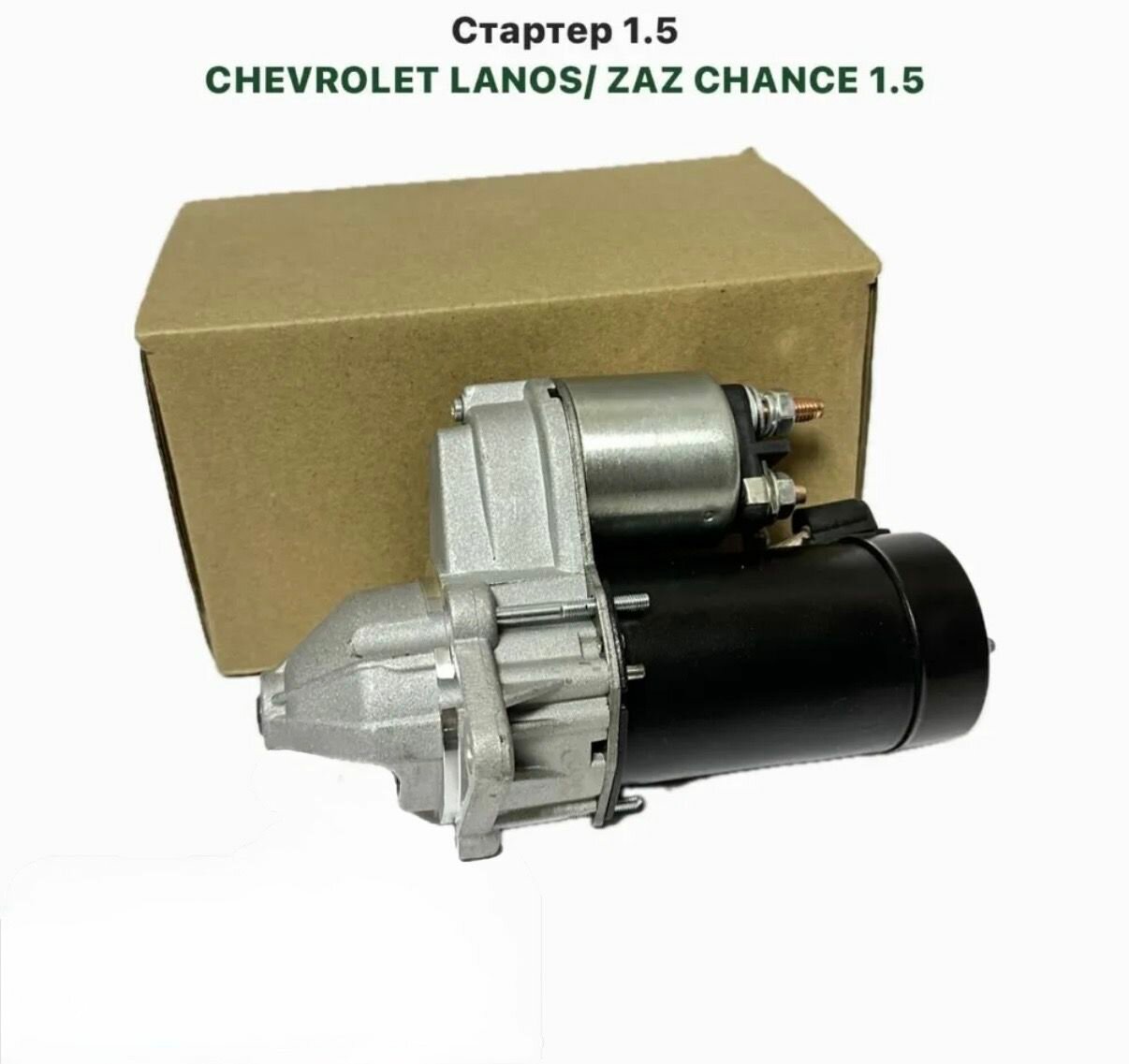 Стартер 1.5 CHEVROLET LANOS ZAZ CHANCE 1.5 DAEWOO NEXIA Ланос ЗАЗ Шанс 1.5 Нексия