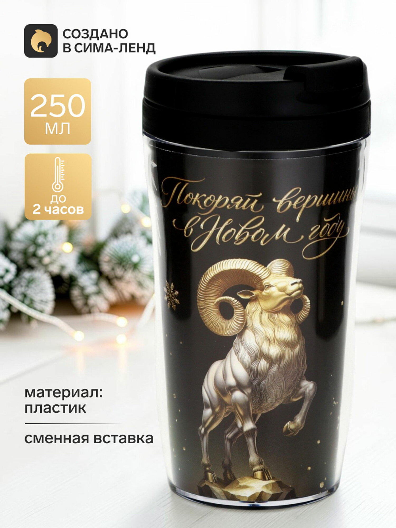 Термокружка со вставкой "Покоряй вершины", 250 мл, символ года: символ года 2027 (коза)