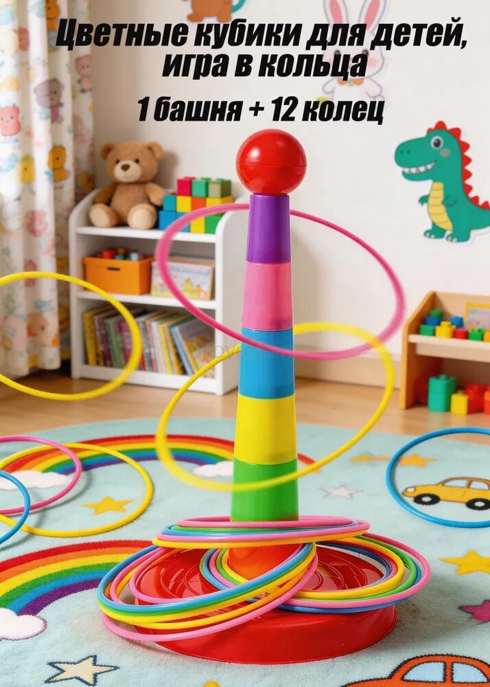 Детский кольцеброс с башней и 12 кольцами