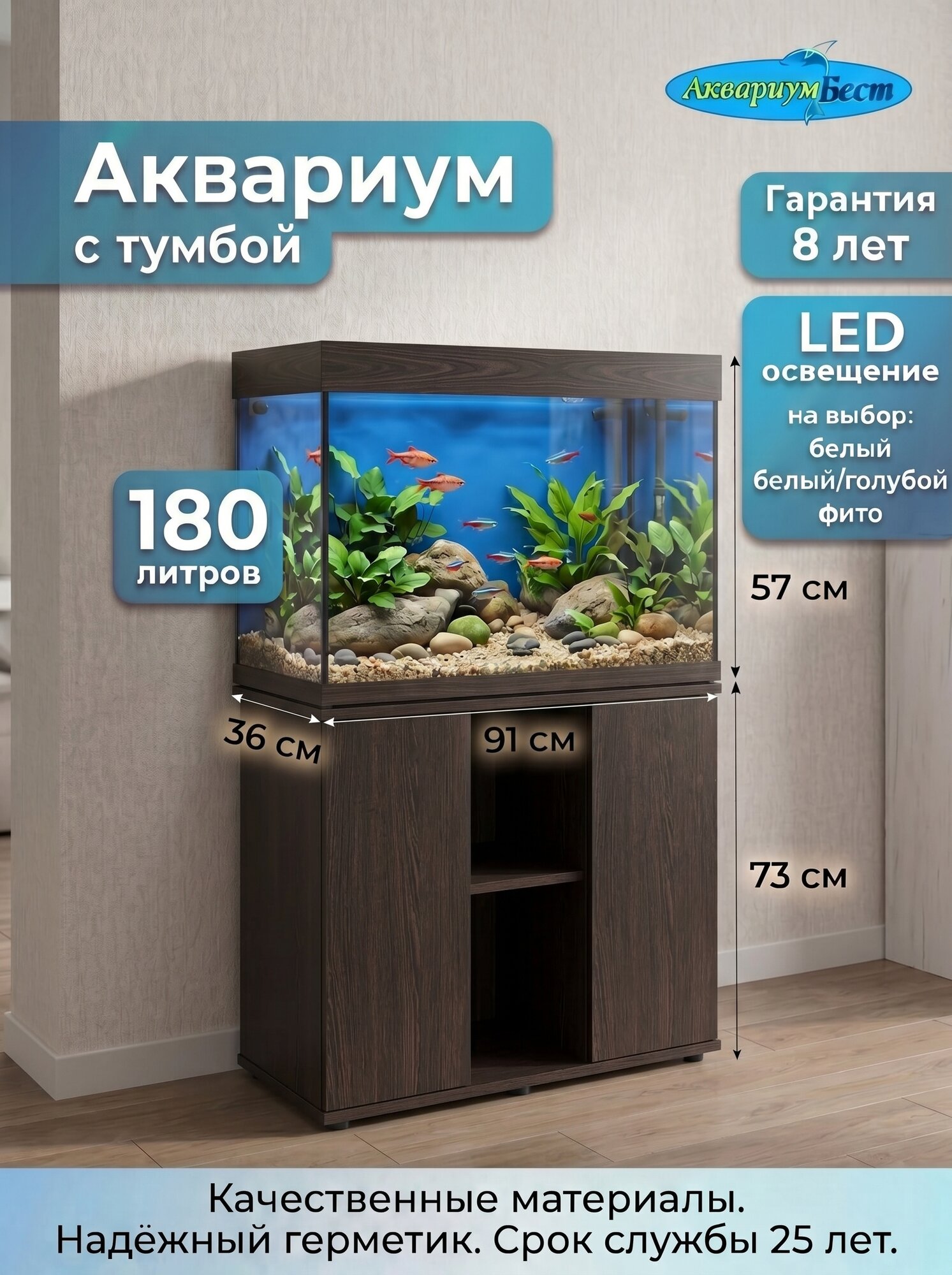 Аквариум 180 литров АквариумБест с тумбой и LED освещением, Венге (91х36х57 см)