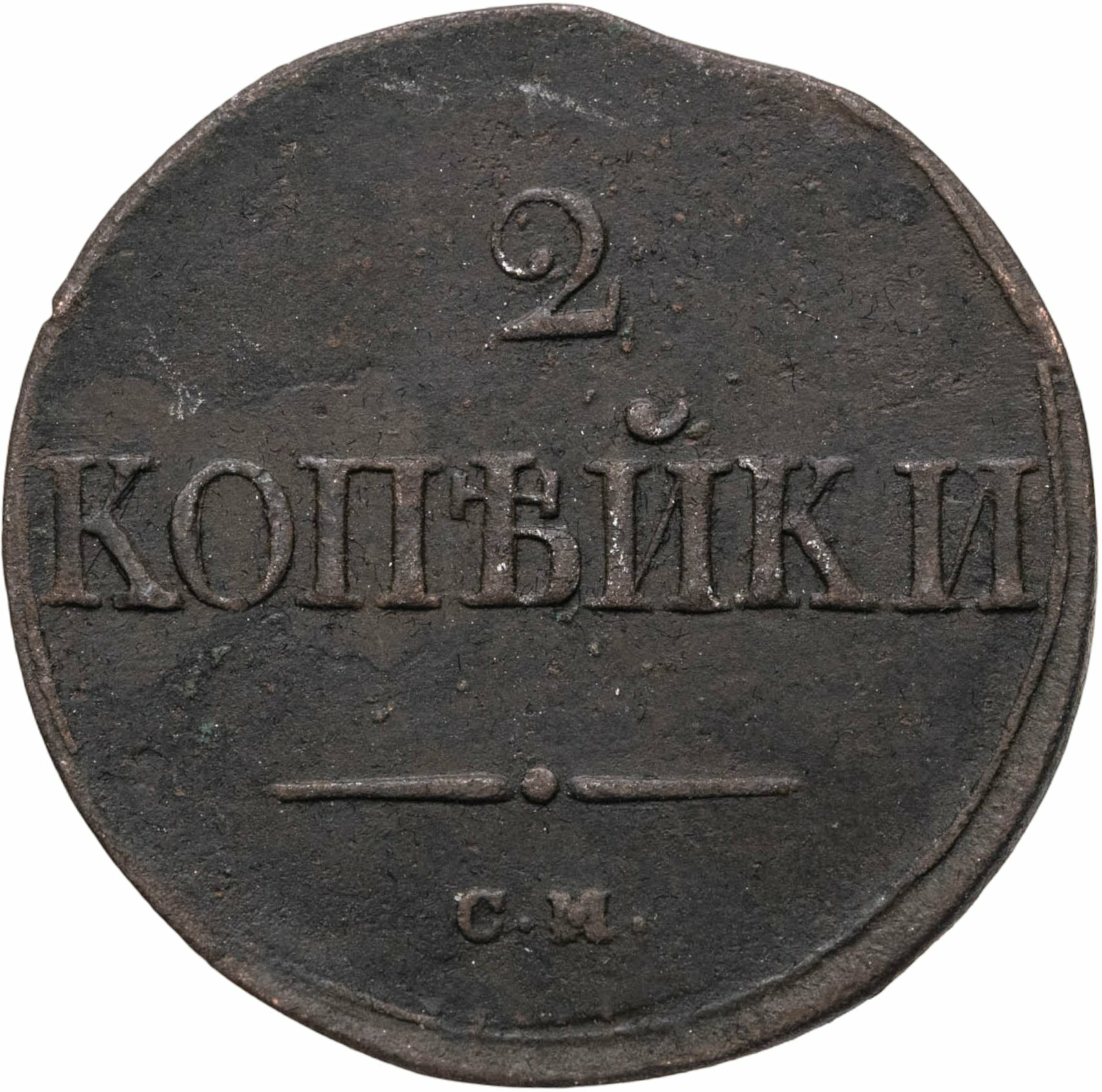 2 копейки 1838 СМ, Медь, в сохранности F