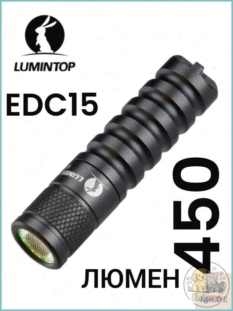 Lumintop EDC15 Фонарь ручной, 450 Лм, Холодный белый, IP68, алюминий, Черный