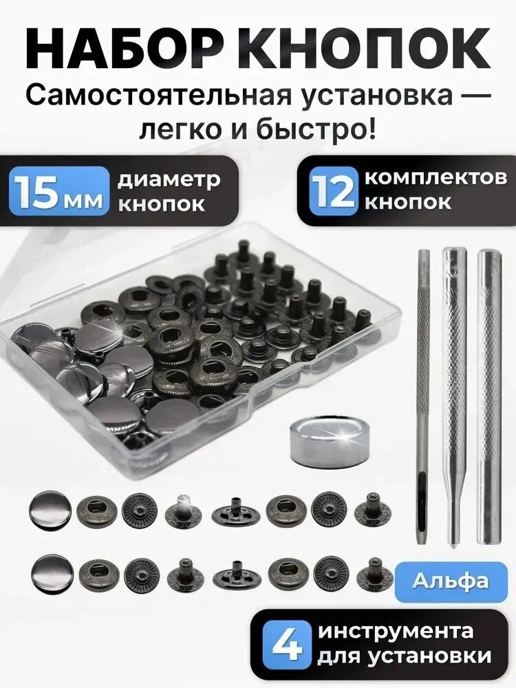 Клепки для одежды металлические 15 мм, 12 комплектов, с установщиком