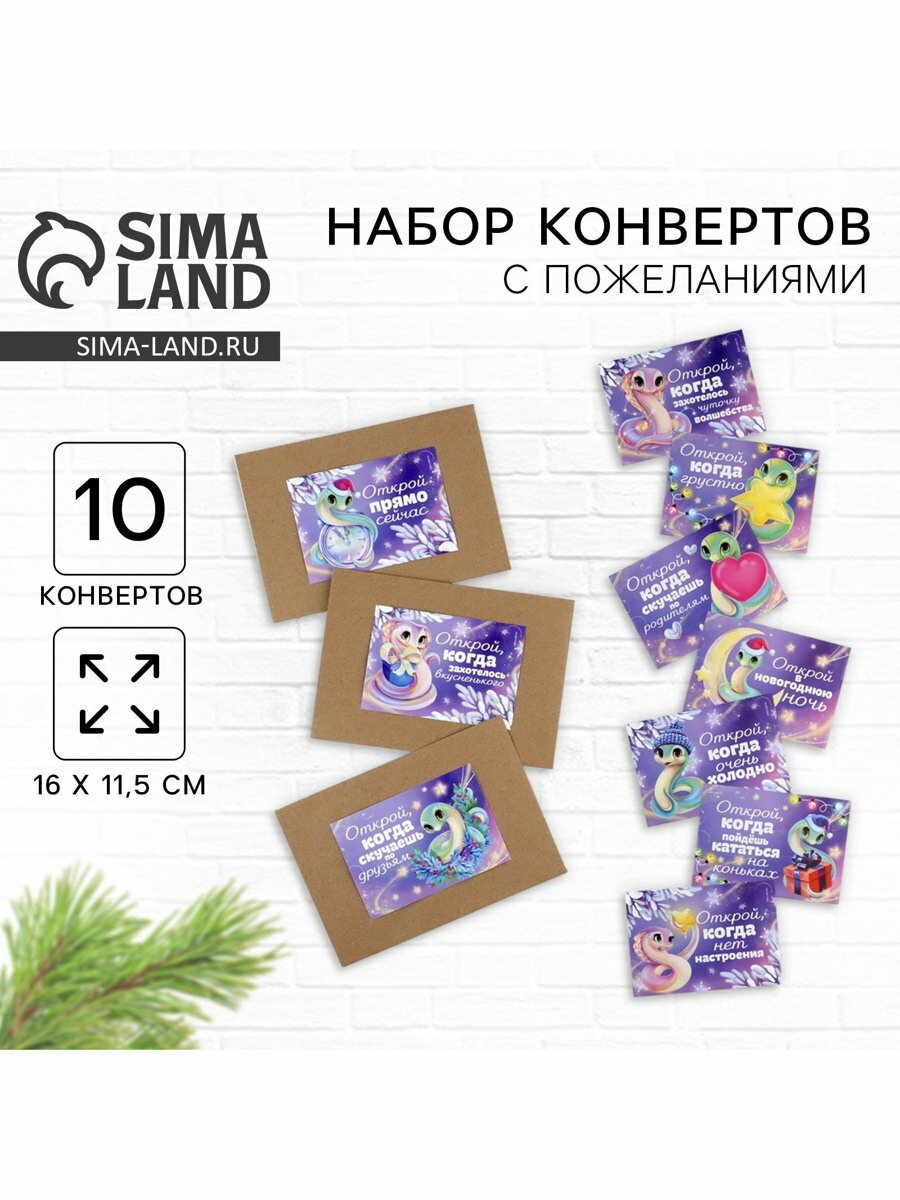 Набор новогодних конвертов "Новый год: Открой, когда.", 10 шт, 16 x 11.5 см
