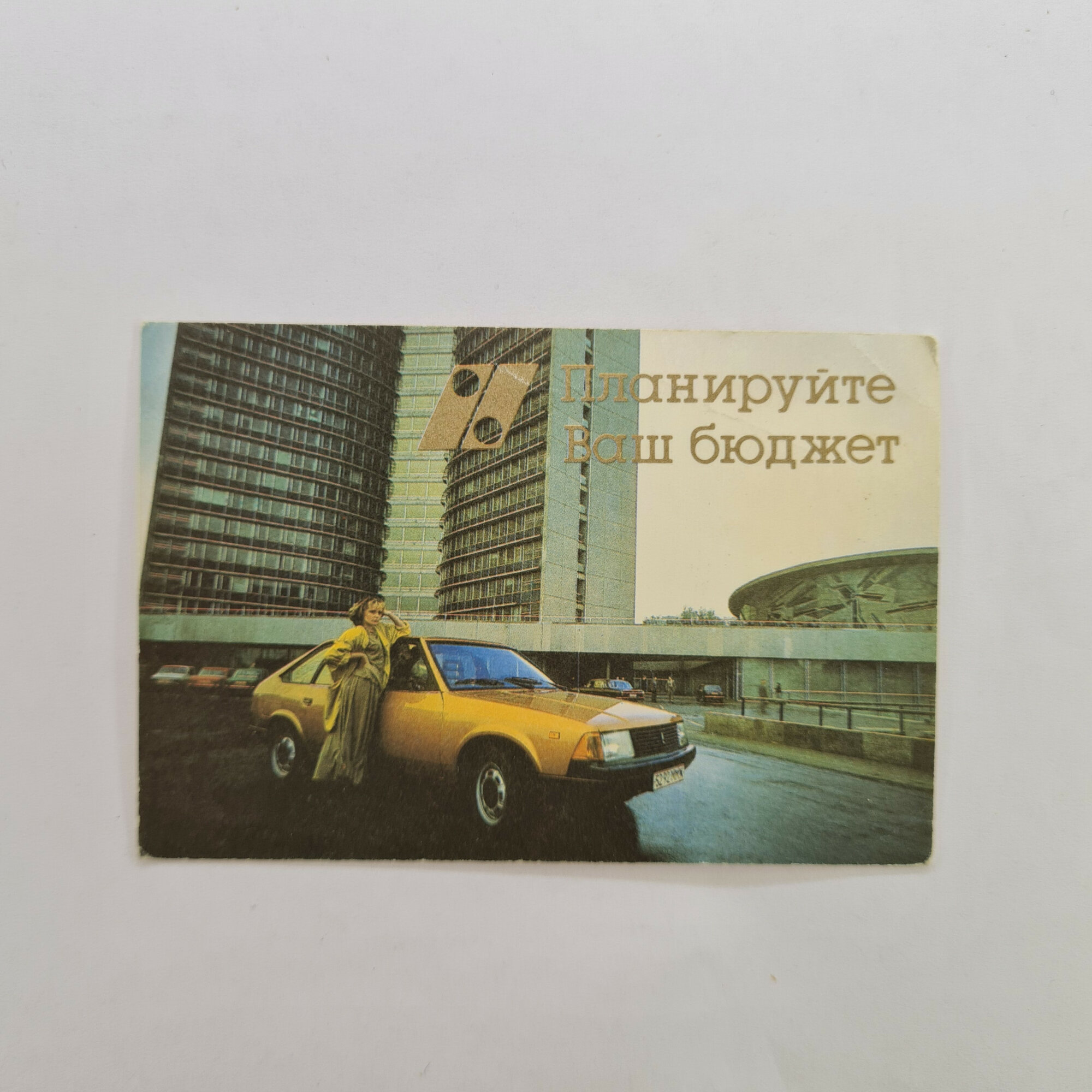 Карманный календарик СССР 1990. Планируйте ваш бюджет, автомобиль у здания. Советский календарь