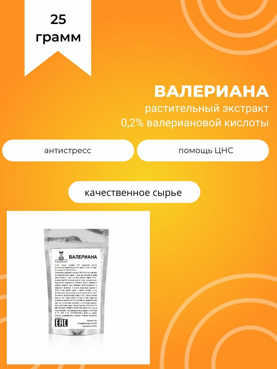 Валериана, 25 г, растительный экстракт 0,2% валериановой кислоты