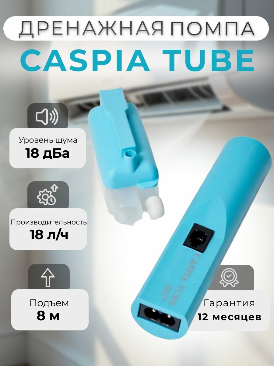 Дренажная помпа Caspia Tube