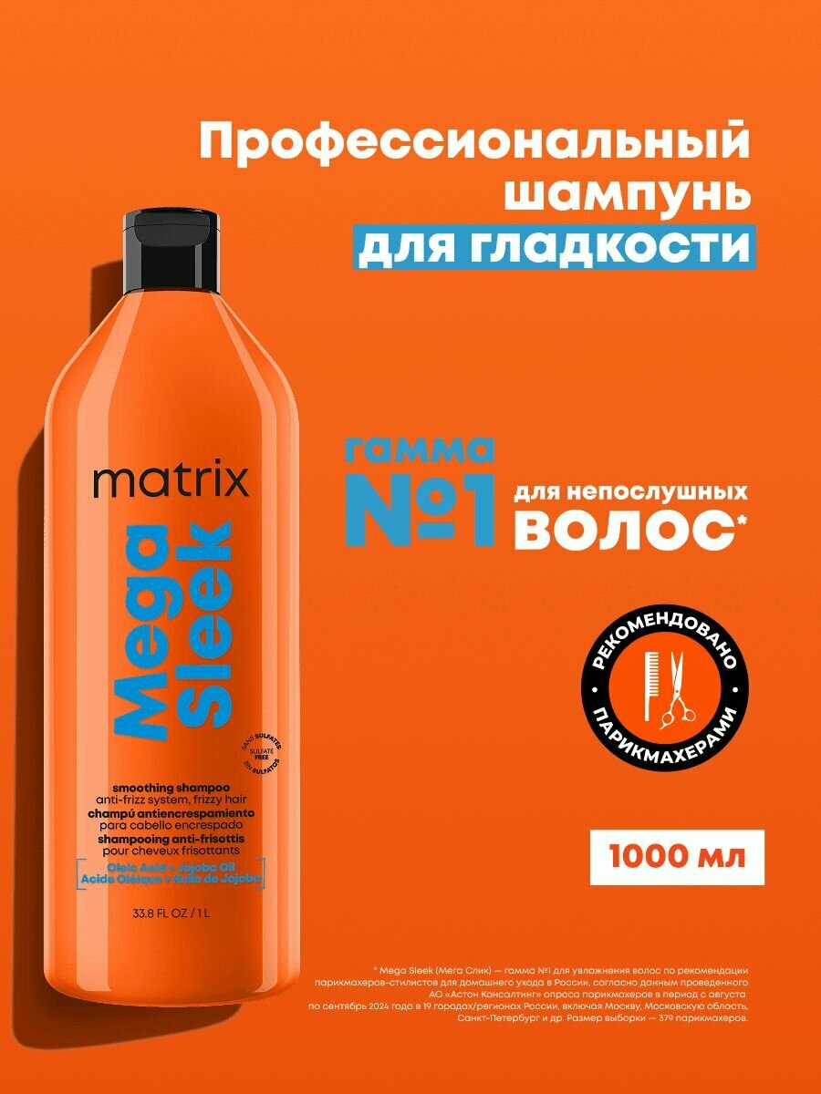 Matrix Профессиональный шампунь Mega Sleek для гладкости непослушных волос с маслом ши, 1000 мл