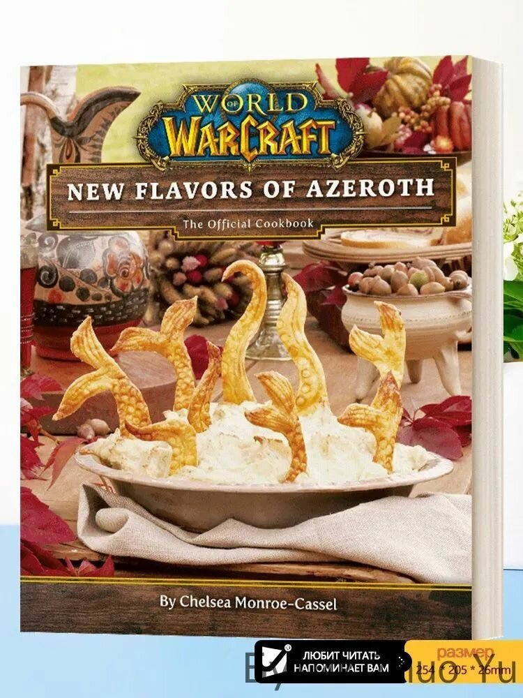 World of Warcraft Новые Вкусы Азерота Официальная Кулинарная Книга Рецепты