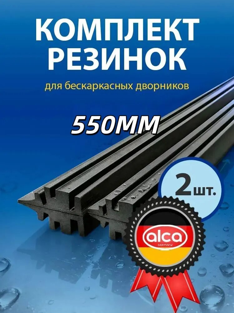 Резинка для дворников бескаркасных 550 мм, комплект 2шт.