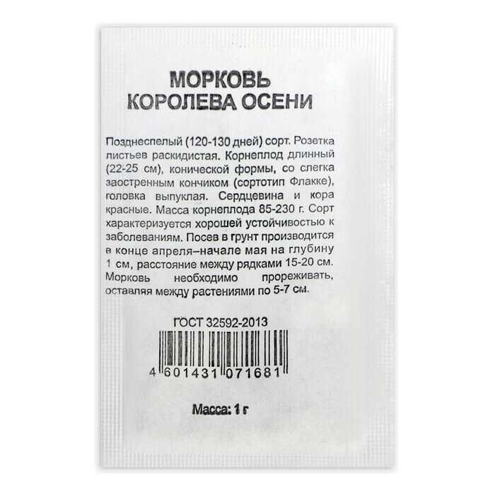 Семена Морковь 'Королева Осени', б/п, 1 г