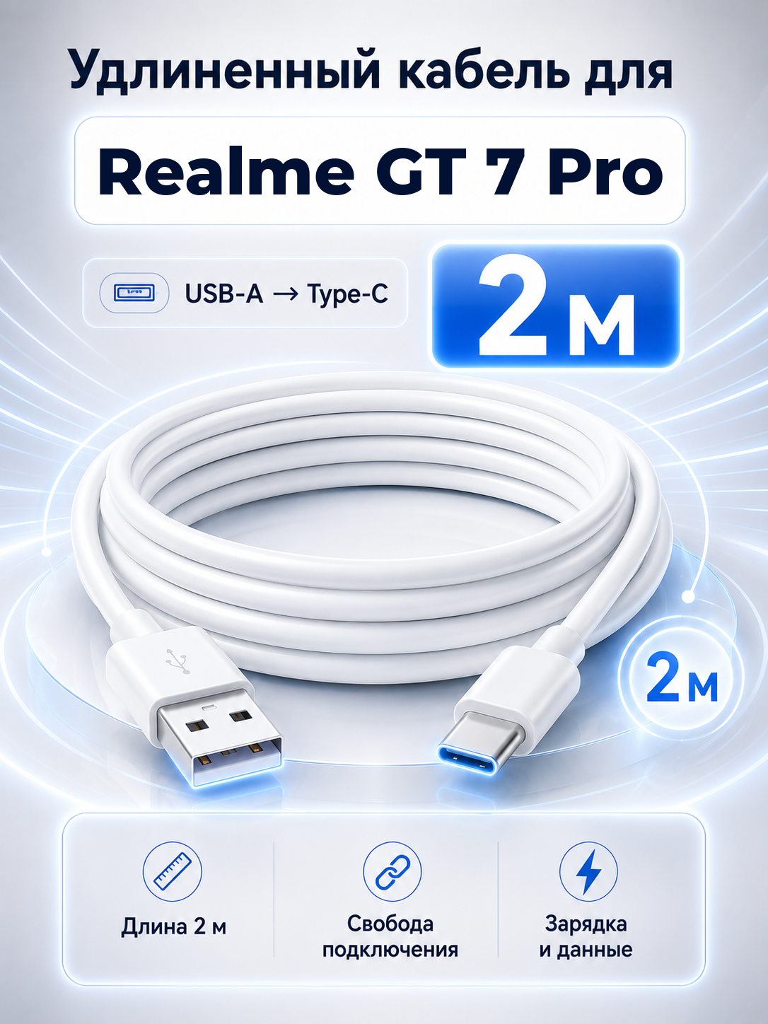 Удлиненный кабель для Realme GT 7 Pro USB-A на Type-C, 2 м