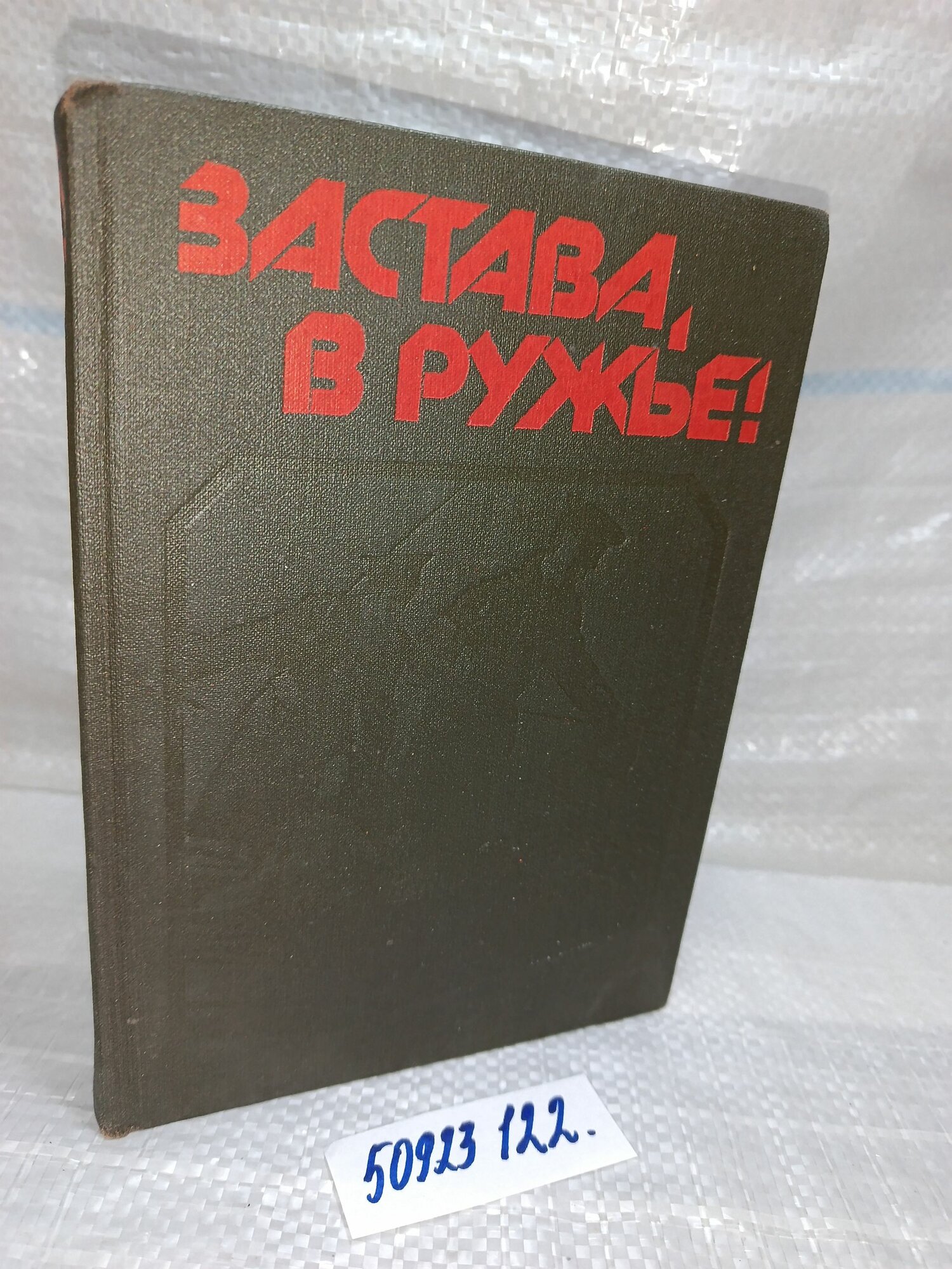 Застава, в ружье! Сборник очерков. Сост. В. Я. Голанд.