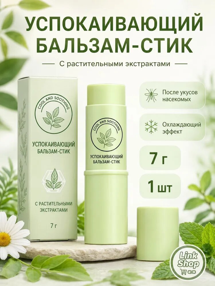 Успокаивающий бальзам-стик после укусов насекомых, охлаждающий крем-стик с растительными экстрактами, 7 г, 1 шт