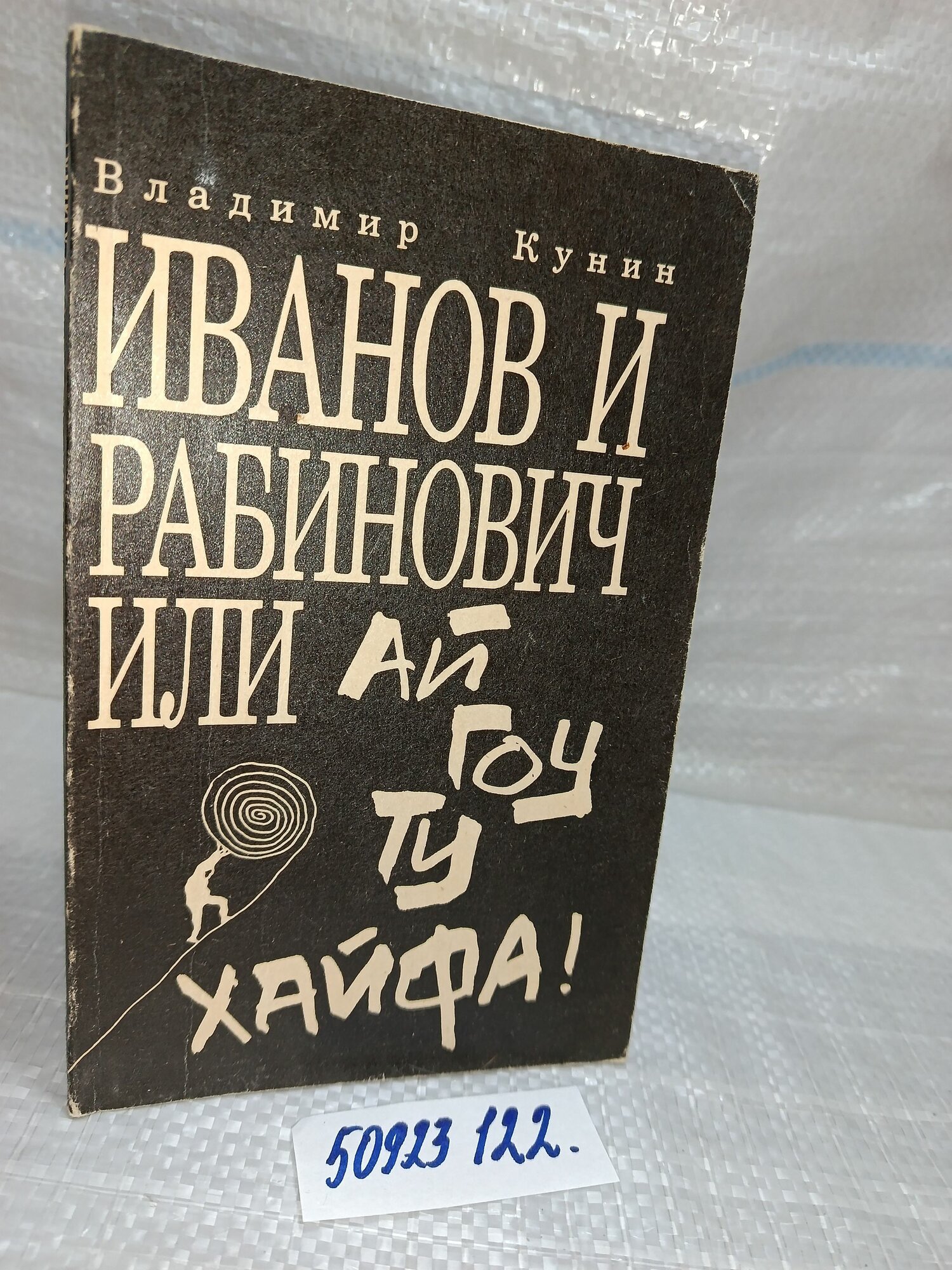 В. Кунин. Иванов и Рабинович, или Ай гоу ту Хайфа!