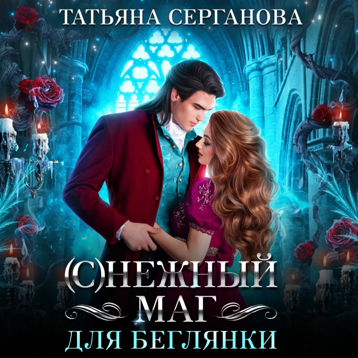 (С)Нежный маг для беглянки [Аудиокнига]