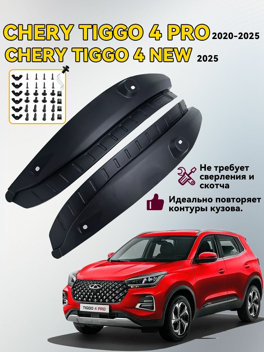 Подкрылки задних колес/арка крыла, Для Chery Tiggo 4 PRO 2020-2025/Tiggo 4 NEW