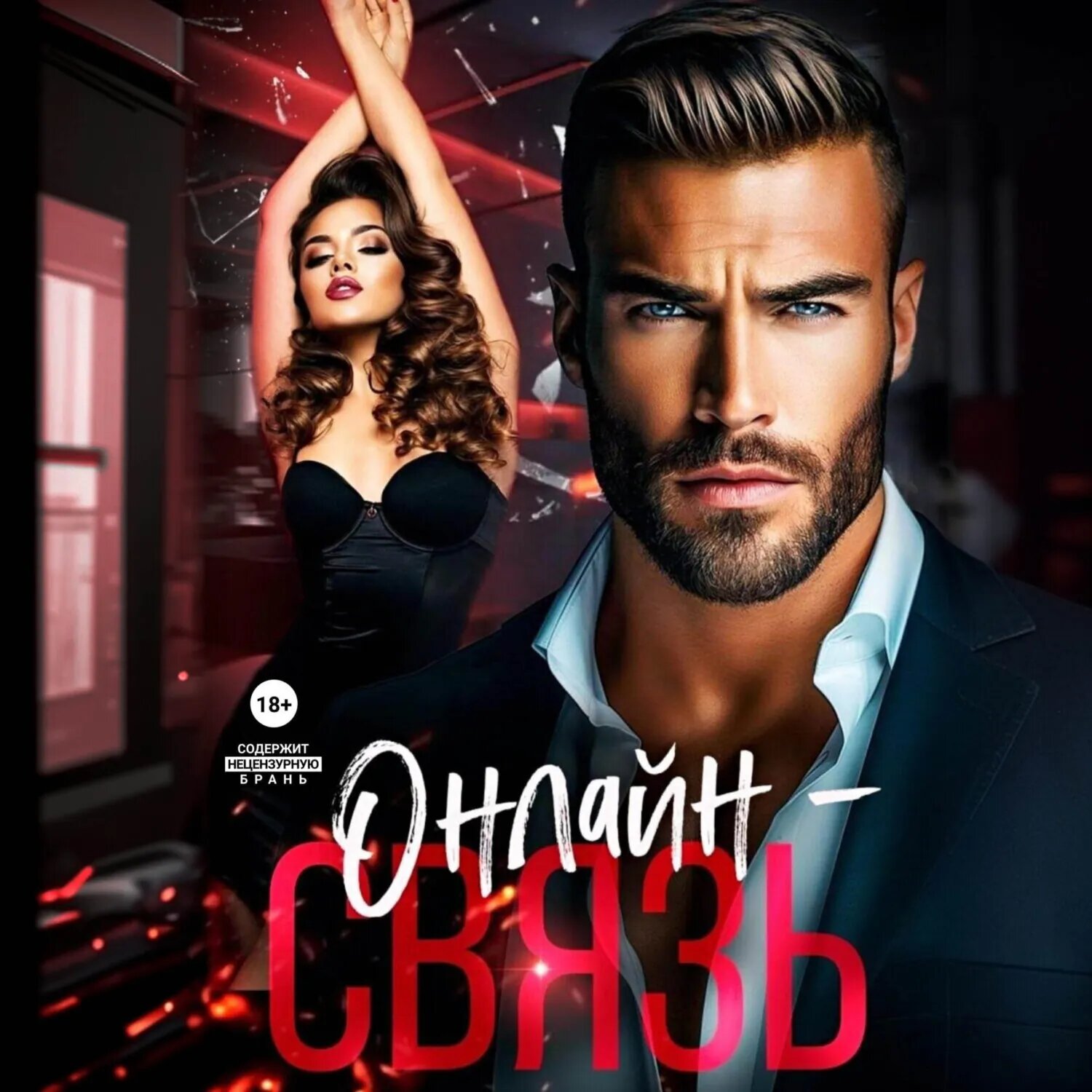 Онлайн – связь [Аудиокнига]