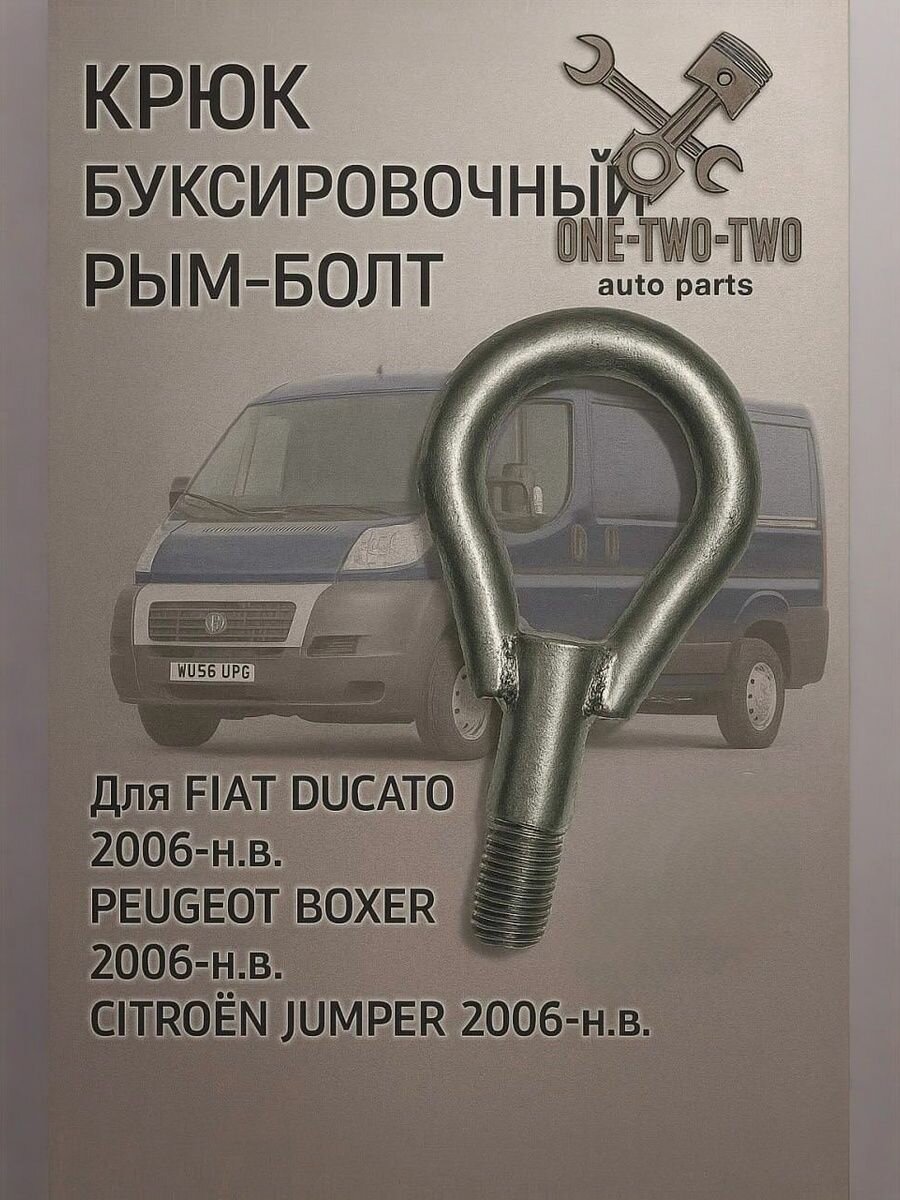 Крюк буксировочный (рым-болт, петля проушина) Fiat Ducato / Peugeot Boxer / Citroen Jumper 2006 н. в.