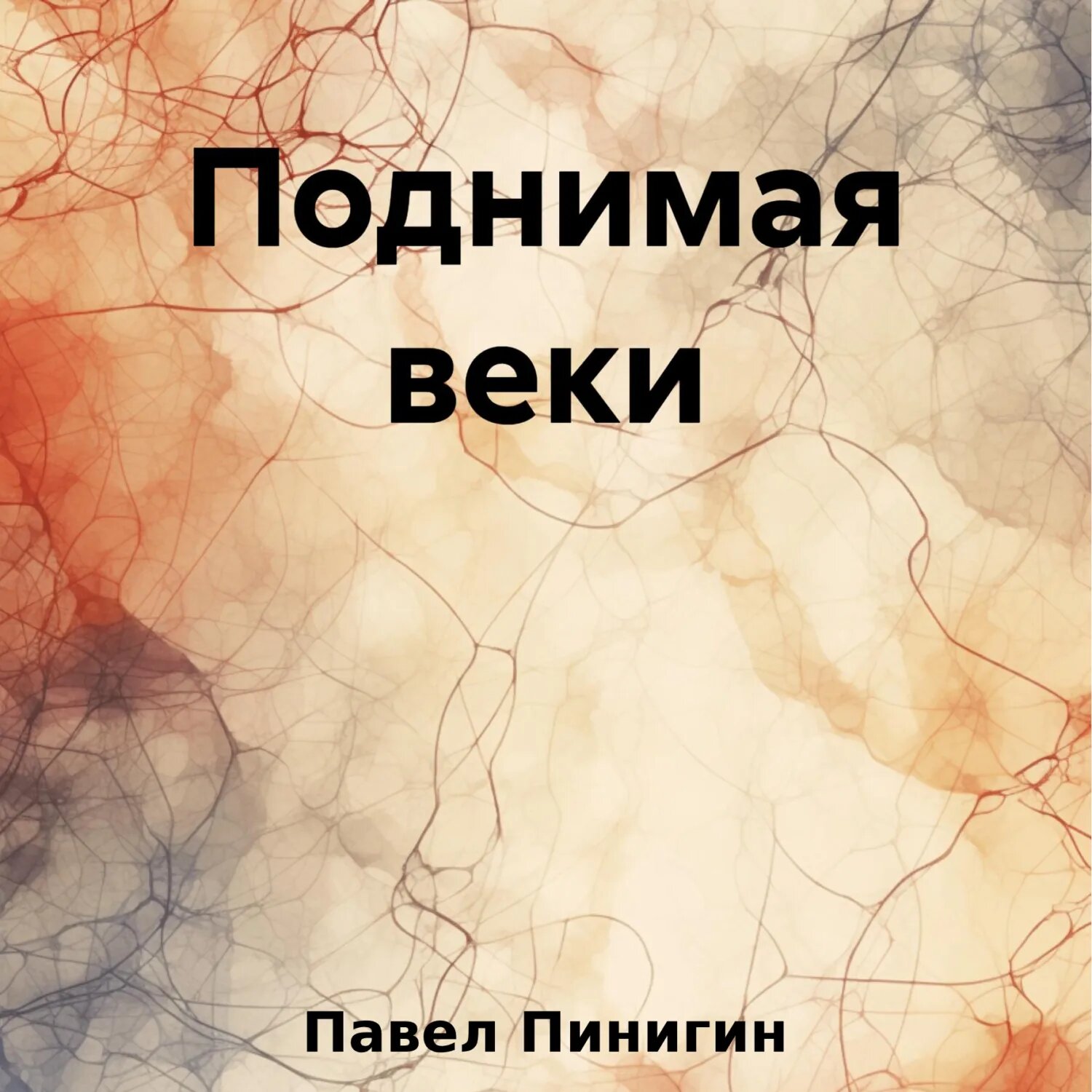 Поднимая веки [Аудиокнига]