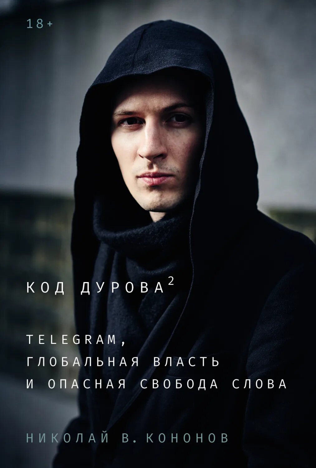 Код Дурова 2: Telegram, глобальная власть и опасная свобода слова [Цифровая книга]