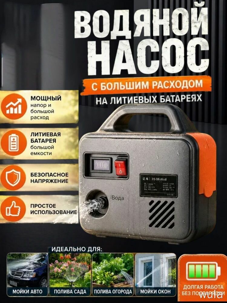 Садовый насос ЭП-30 с литиевой батареей 349Вт 9л/мин 50м, для полива сада и огорода, мойки авто и окон
