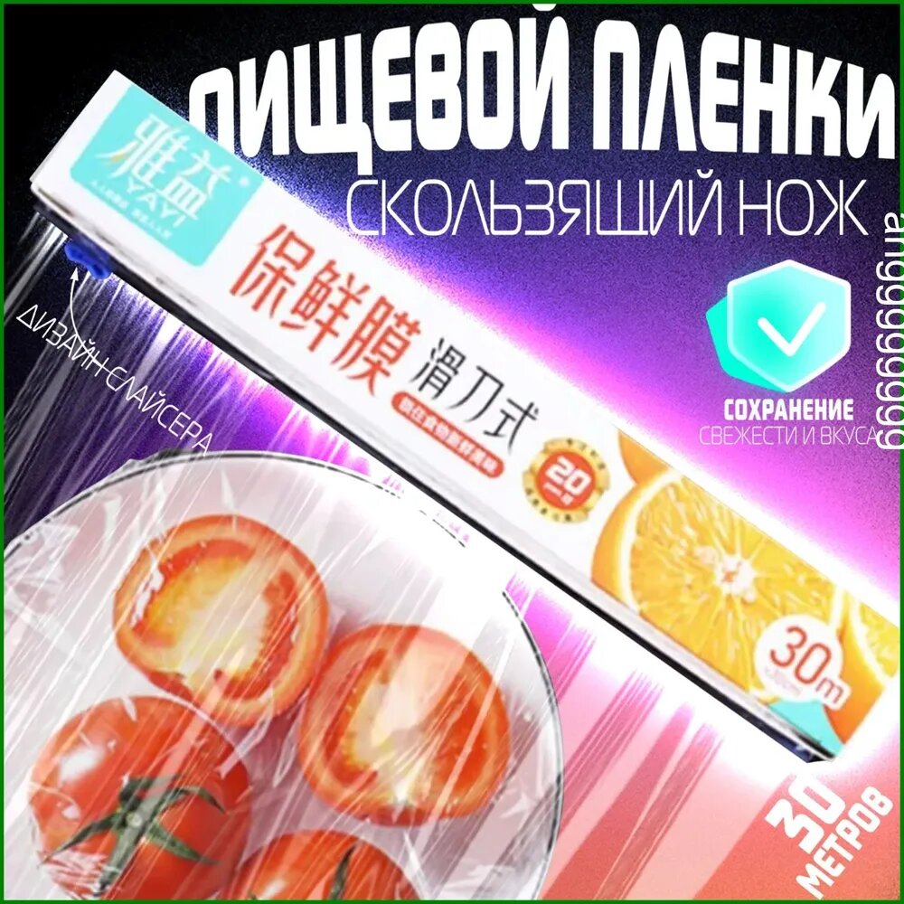 Пленка пищевая, 30м х 30 см, 1 шт