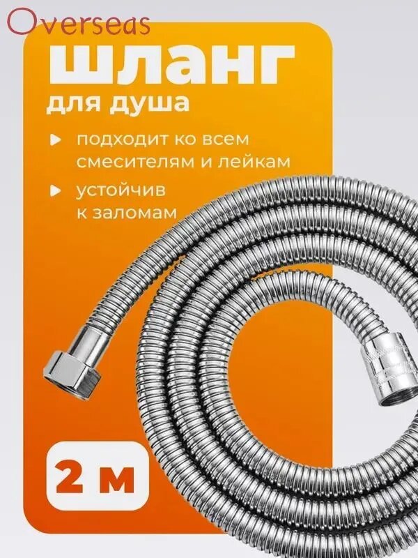 Шланг для душа усиленный , серебристый, 2м